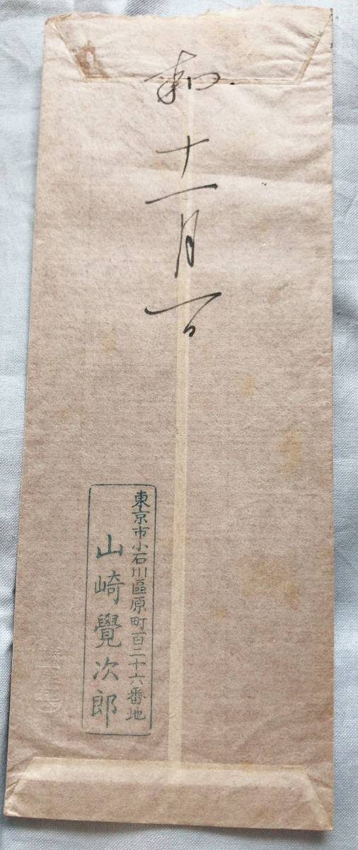 直筆書簡 山崎覚次郎 東京帝国大学名誉教授 エンタイア(掛軸)｜売買されたオークション情報、yahooの商品情報をアーカイブ公開 ...
