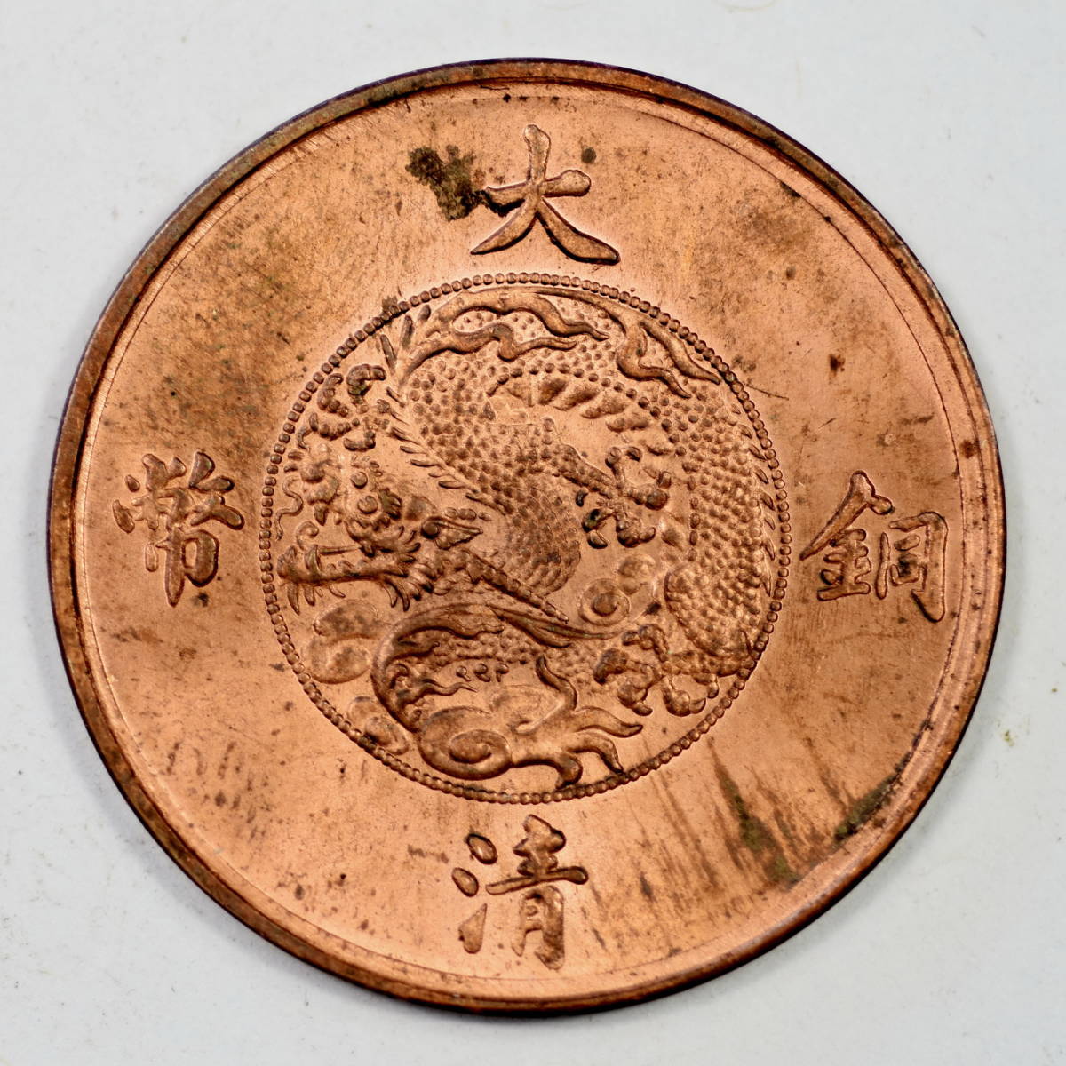SJ701時代古銭 大清銅幣 宣統年造 當制一分 銅貨 貨幣 中国(アジア)｜売買されたオークション情報、yahooの商品情報をアーカイブ公開 ...