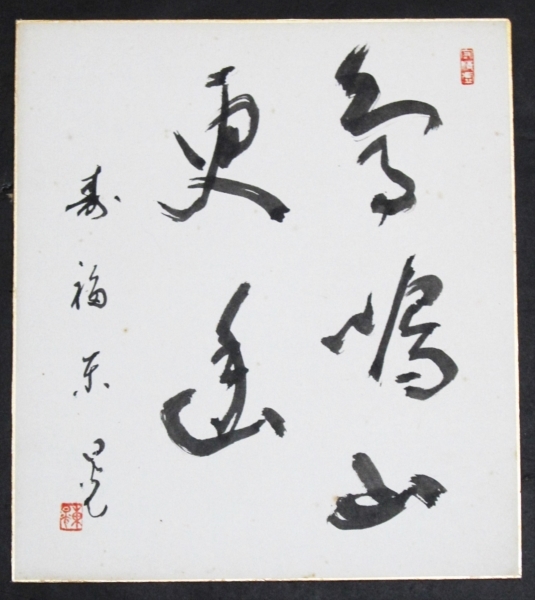 色紙 寿福寺東晃 書 鎌倉 詳不詳 3763(色紙)｜売買されたオークション情報、yahooの商品情報をアーカイブ公開 - オークファン（aucfan.com）