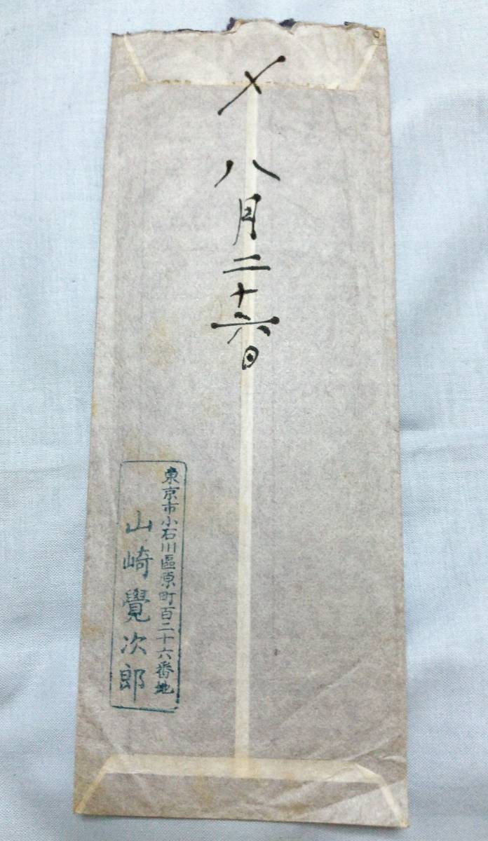 直筆書簡 山崎覚次郎 東京帝国大学名誉教授 エンタイア 切手あり(掛軸)｜売買されたオークション情報、yahooの商品情報をアーカイブ公開 ...