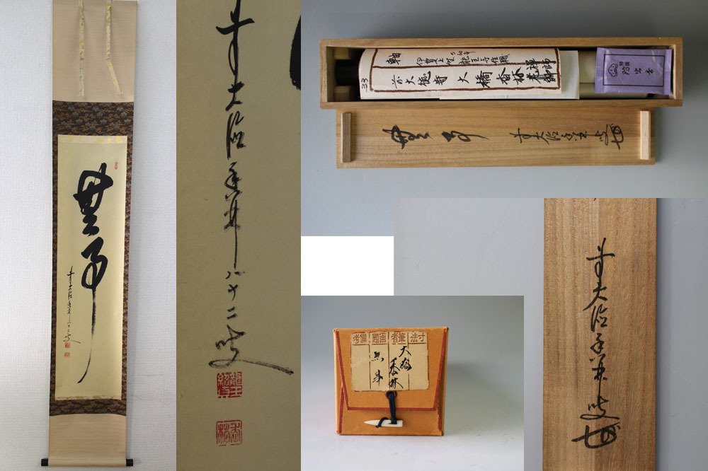 幻 前大徳寺 大橋香林 無事 書軸 掛軸 共箱 茶道具 保証品 a780(掛軸)｜売買されたオークション情報、yahooの商品情報をアーカイブ公開 - オークファン（aucfan.com）