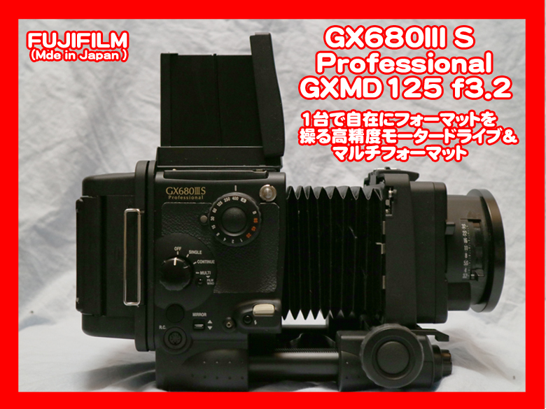 フジフィルム FUJIFILM GX680III S Professional GXMD125mm f3.2 可動 モータードライブ&マルチ ...