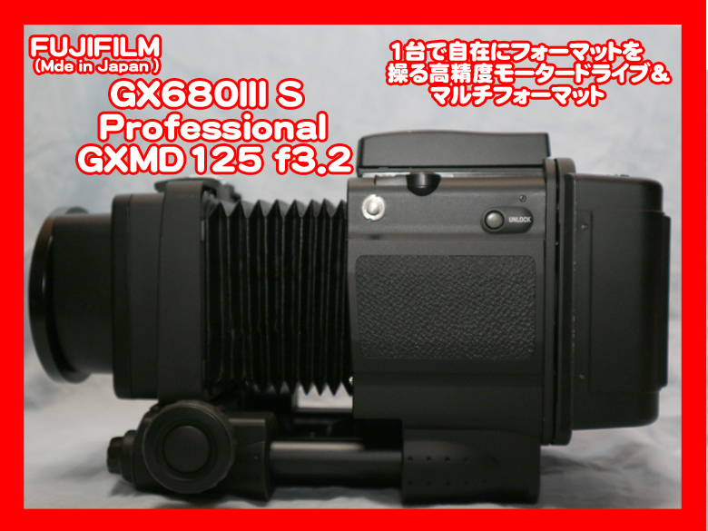 フジフィルム FUJIFILM GX680III S Professional GXMD125mm f3.2 可動 モータードライブ&マルチ ...