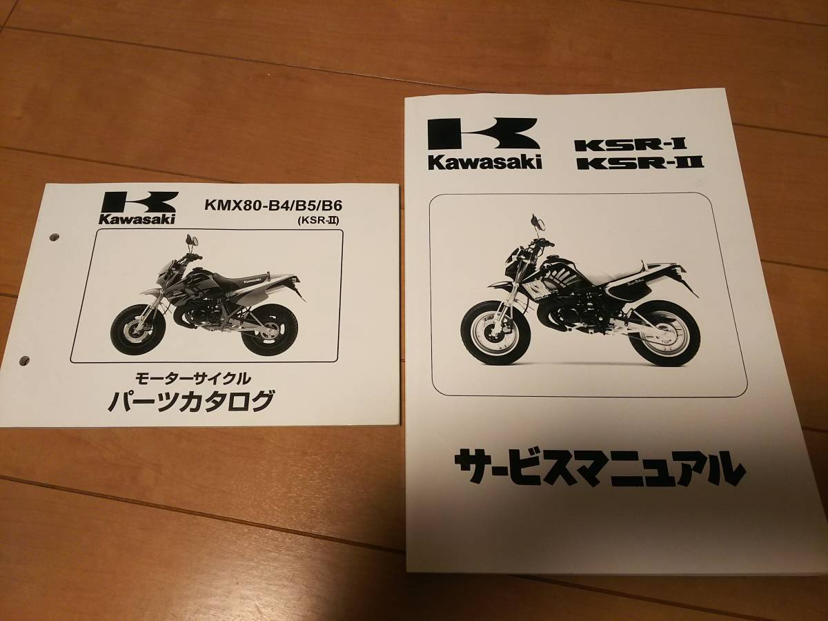 KSR50 KSR80 サービスマニュアル パーツカタログ KSR-ⅠKSR-Ⅱ(カワサキ)｜売買されたオークション情報、yahooの商品情報をアーカイブ公開 - オークファン（aucfan.com）