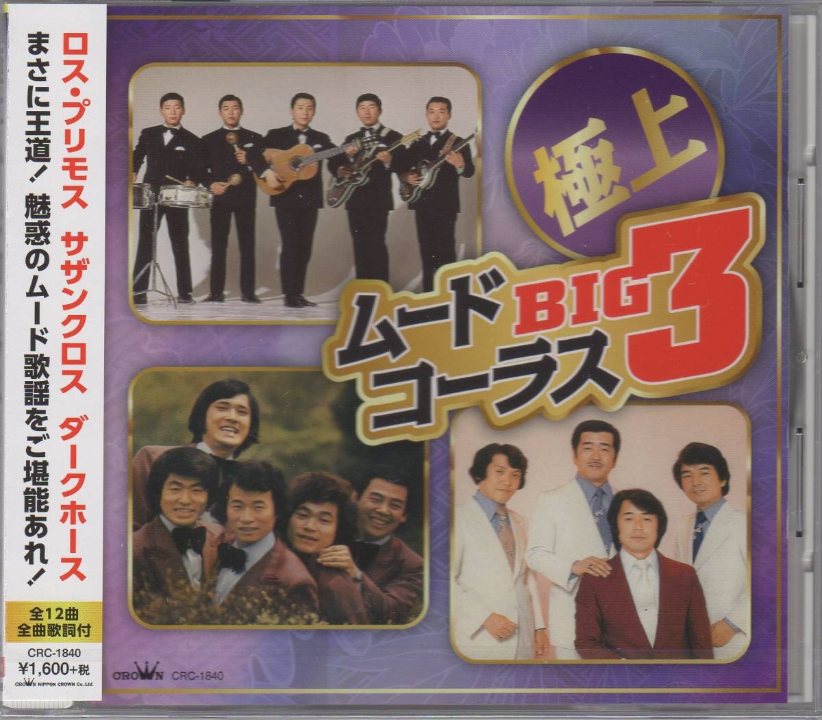 CD 極上ムードコーラス BIG3 ロス プリモス サザンクロス ダークホース(ジャパニーズポップス)｜売買されたオークション情報、yahooの商品情報をアーカイブ公開 - オークファン ...