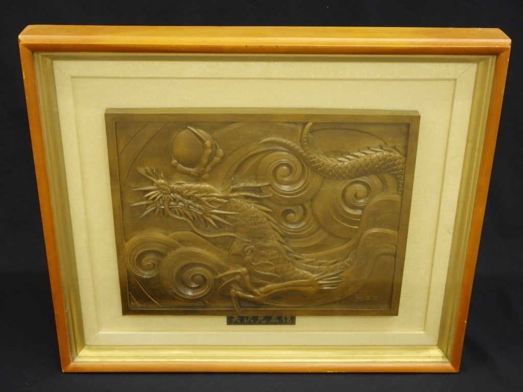 矢沢光広作 龍 鎌倉彫り 木彫り 彫刻 けやき 額装 51.5cm×60.5cm /SR6(その他)｜売買されたオークション情報、yahooの商品情報をアーカイブ公開 - オークファン ...