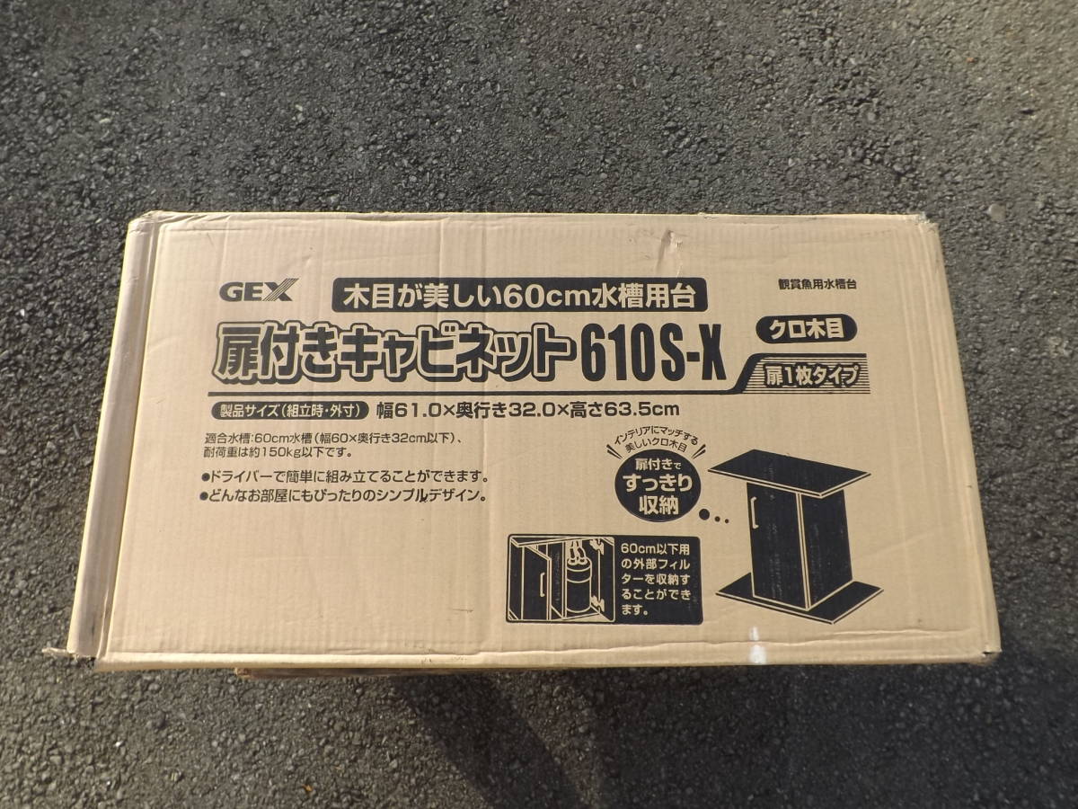 .未組立. GEX 扉1枚付き キャビネット 610S-X 60cm水槽用 木製水槽台 クロ木目 箱に痛みが有ります(水槽台)｜売買されたオークション情報、yahooの商品情報をアーカイブ公開 ...