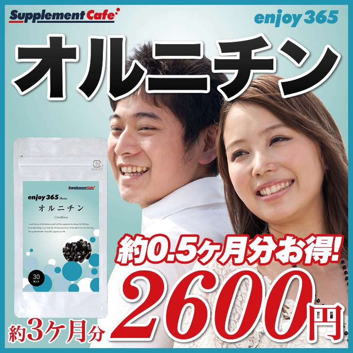 enjoy365 オルニチン お得3個セット 手軽 簡単 サプリ サプリメント(オルニチン)｜売買されたオークション情報、yahooの商品情報をアーカイブ公開 - オークファン（aucfan.com）