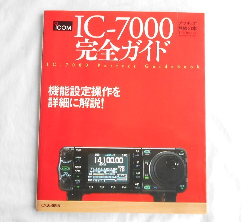 IC-7000完全ガイド これ1冊 IC-7000の全てがわかります(アクセサリ)｜売買されたオークション情報、yahooの商品情報をアーカイブ公開 - オークファン（aucfan.com）