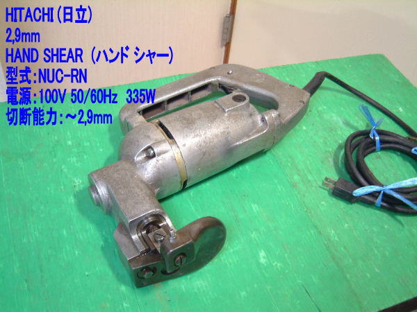 ② HITACHI 日立 HAND SHEAR 2 9mm ハンドシャー NUC-RN 切断能力 2 9mm 作動確認済 鉄板/軟鋼材切断用 ...