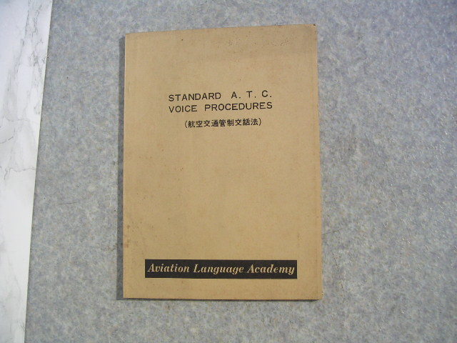 ∞ 航空交通管制交話法 STANDARD A.T.C. VOICE PROCEDURES 57ページの薄本 詳細不明 記載無し(航空機一般 ...