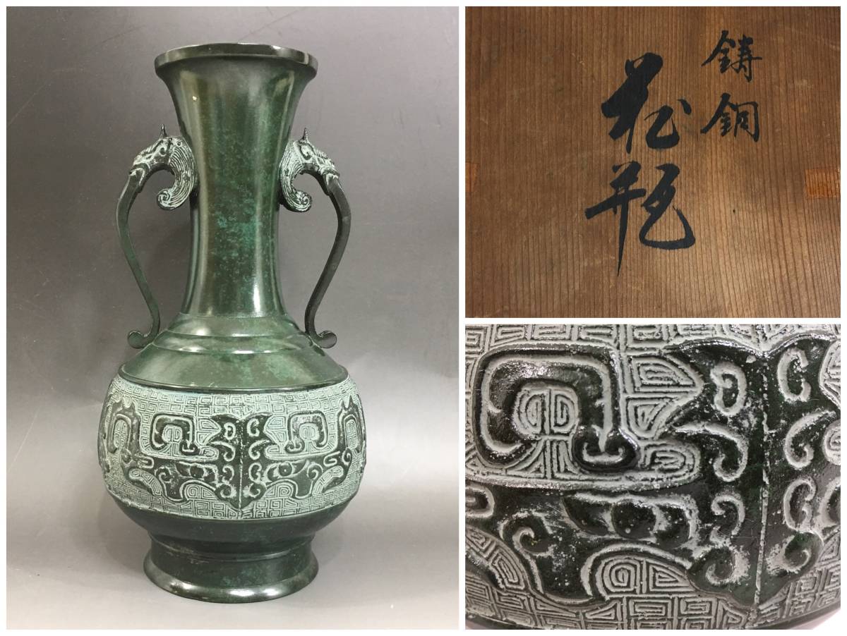 TK08/83 双耳鐶付 饕餮文 鋳銅花瓶 共箱 花器 華道具 花入 飾り壷 壺 花生(花器)｜売買されたオークション情報、yahooの商品情報をアーカイブ公開 - オークファン（aucfan ...