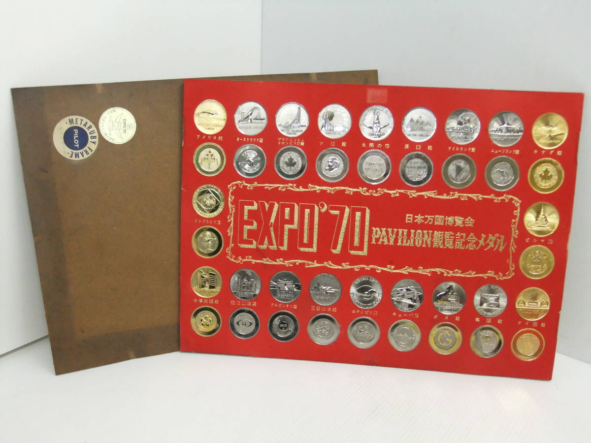 C4C弐 日本万国博覧会 PAVILION観覧記念メダル EXPO70 パビリオン 全40枚 額装 昭和 レトロ 外枠とガラス無 現状品 EXPO'70(その他)｜売買されたオークション情報 ...
