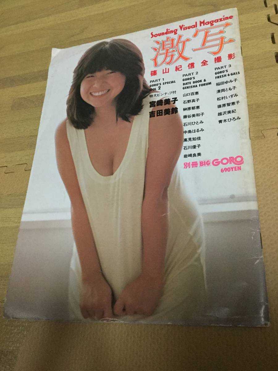 激写 別冊BIG GORO 昭和55年10月 宮崎美子 吉田美鈴 山口百恵 岩崎良美(その他)｜売買されたオークション情報、yahooの商品情報をアーカイブ公開 - オークファン（aucfan ...