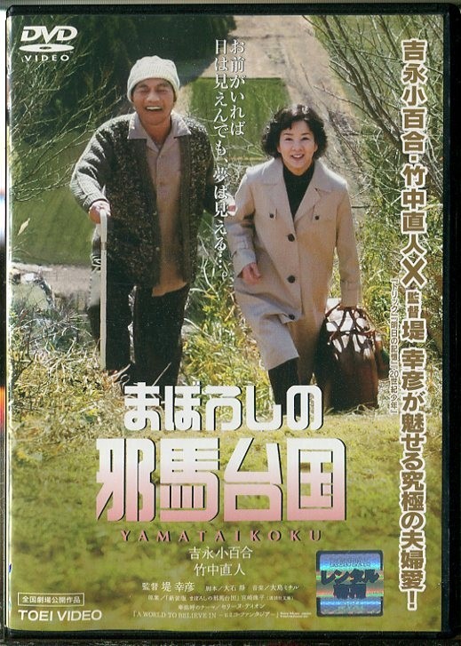 y8332 R DVD まぼろしの邪馬台国 吉永小百合/竹中直人 #a01(その他)｜売買されたオークション情報、yahooの商品情報を ...