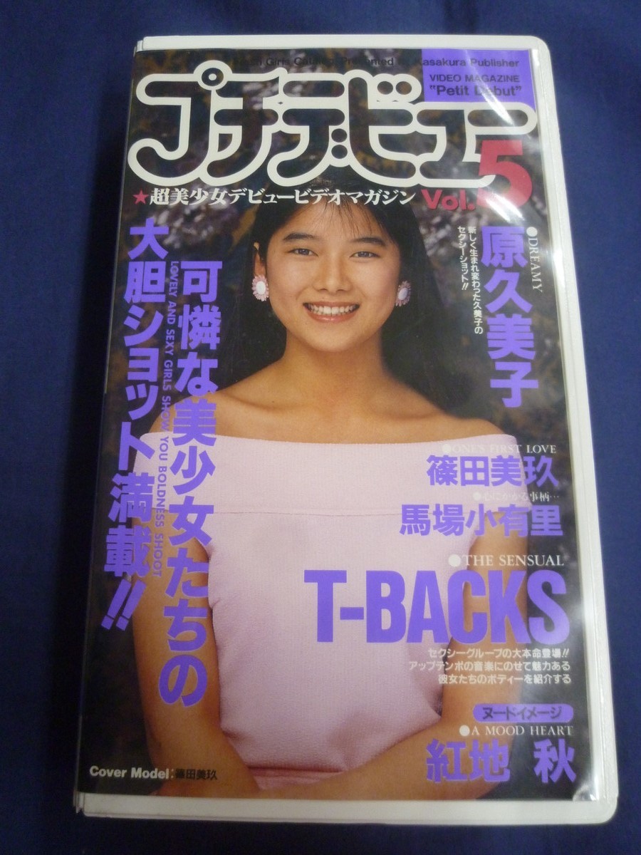 V1116 プチデビュー Vol.5 ビデオマガジン 原久美子 馬場小有里 篠田美玖 T-BACKS 紅地秋 VHS ビデオテープ(複数被写体)｜売買されたオークション情報、yahooの商品 ...