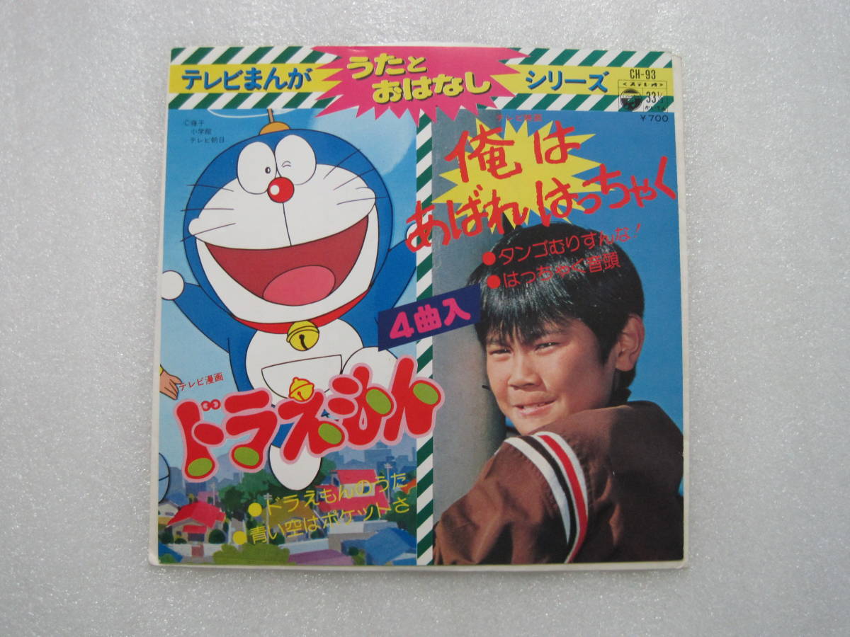 アニメレコード ドラえもん 俺はあばれはっちゃく テレビまんがうたとおはなしシリーズ CH－93(アニメソング)｜売買されたオークション情報、yahooの商品情報をアーカイブ公開 ...