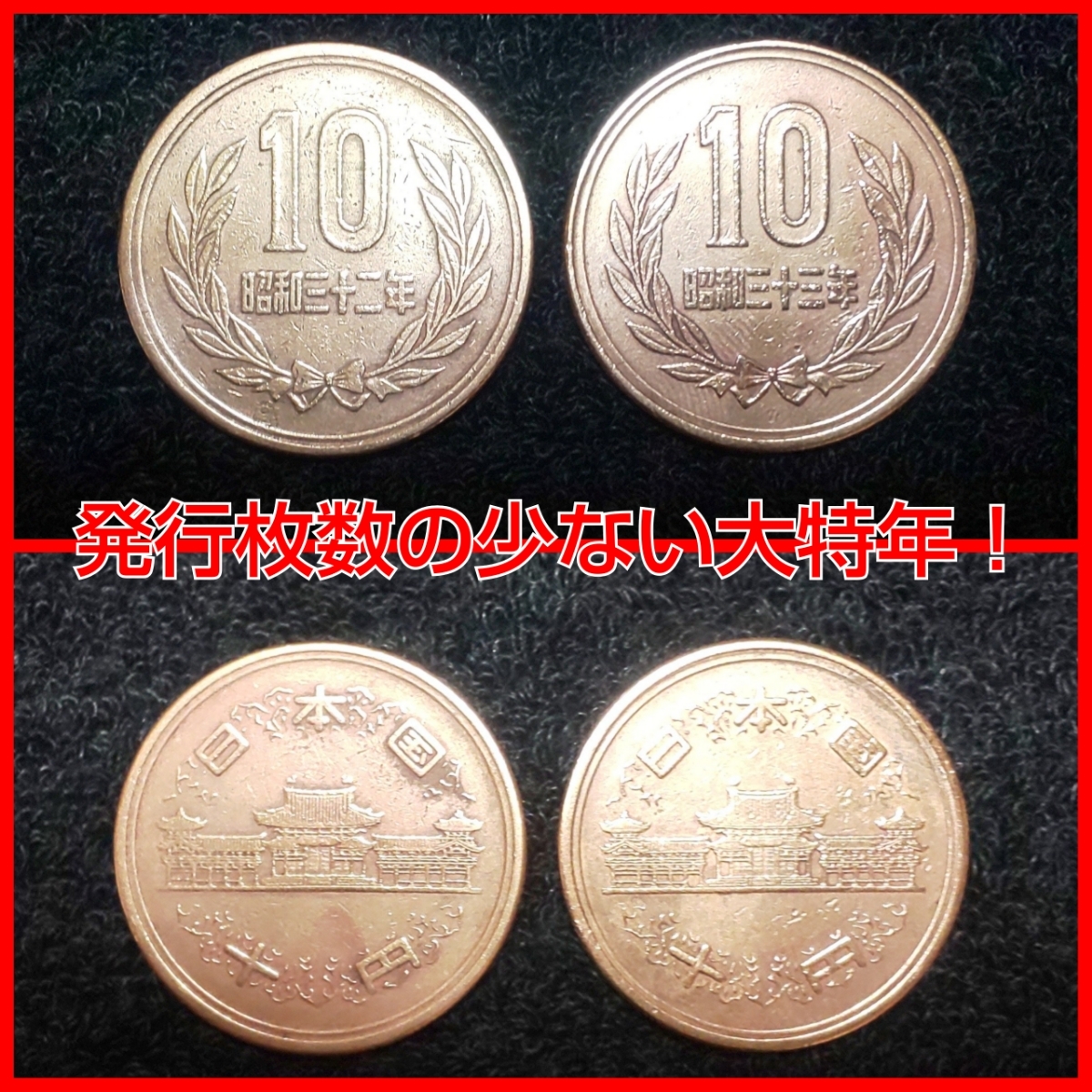 極 発行枚数の少ない大特年 ギザ10 10円硬貨 十円硬貨 昭和32年発行＆昭和33年発行 ギザ十 10円玉 レア(10円)｜売買された ...