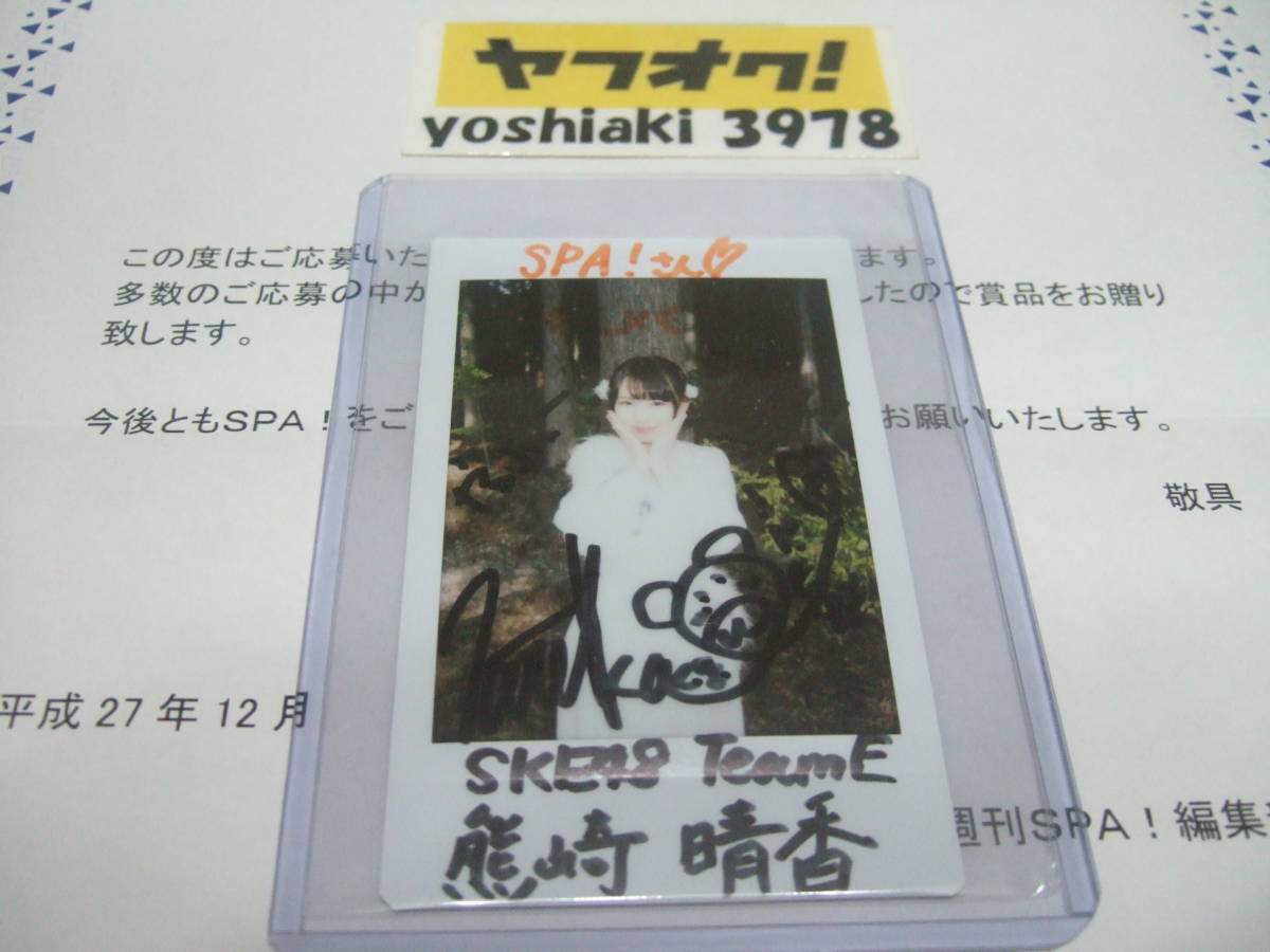 SKE48 熊崎晴香 直筆サイン チェキ 抽選 抽プレ SPA 当選通知あり AKB48(SKE48)｜売買されたオークション情報、yahooの商品情報をアーカイブ公開 - オークファン ...
