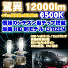 HIDより明るい CITIZEN シチズン 製チップ LEDヘッドライト/フォグ H4/H8/H11/H16/HB3/HB4/H1/H3 ...