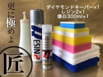 数量限定 新匠白セット 爆白 新 ダイヤモンドキーパー 75ml レジン2 keeper技研 クリスタルキーパー ツヤ出し メンテナンス剤 快洗隊(ワックス)｜売買されたオークション情報 ...