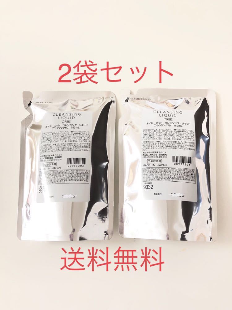 2個 オルビス オイルカットクレンジングリキッド150ml 2本セット詰め替え用ORBIS 2袋 メイク落とし詰替つめかえ(クレンジング)｜売買されたオークション情報、yahooの商品情報を ...