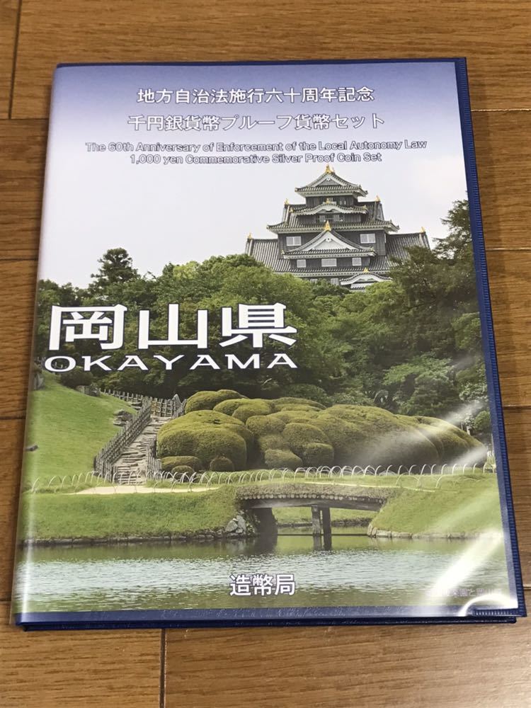 6580 地方自治法施行六十周年記念 千円銀貨幣プルーフ貨幣セット 切手付 岡山県 平成25年(平成)｜売買されたオークション情報、yahooの商品情報をアーカイブ公開 - オークファン ...