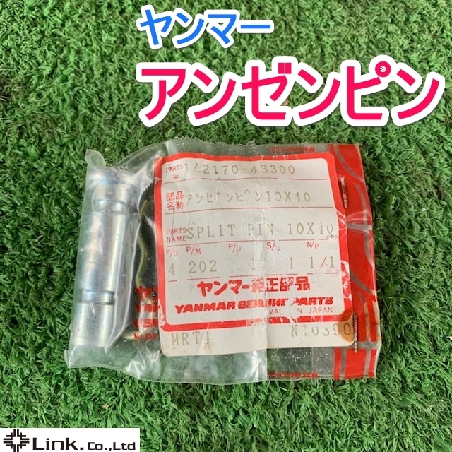 山形 ヤンマー アンゼンピン 10×40 ピン SPLIT PIN 純正 部品 1A2170-43300(その他)｜売買されたオークション情報 ...