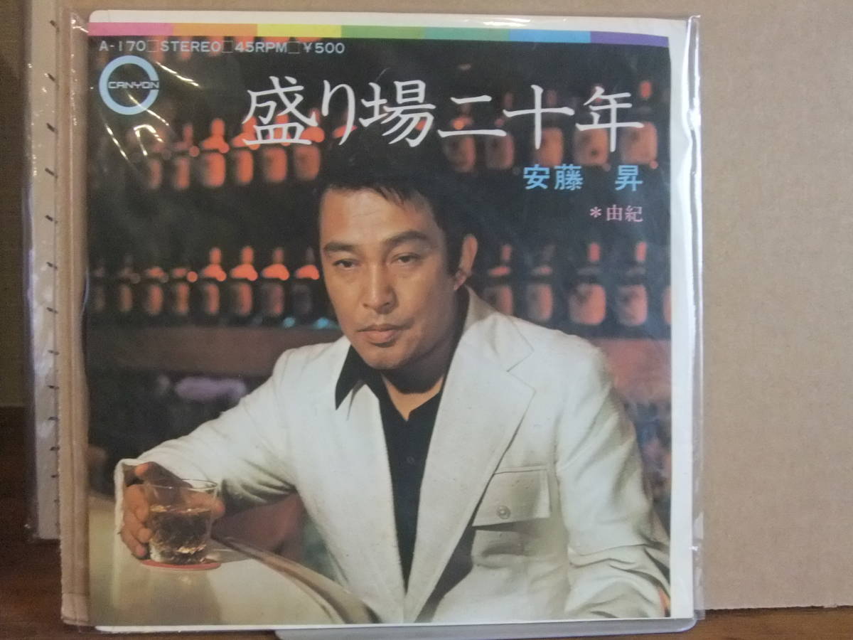 7EP 安藤昇 盛り場二十年 由紀(ジャパニーズポップス)｜売買されたオークション情報、yahooの商品情報をアーカイブ公開 - オークファン ...