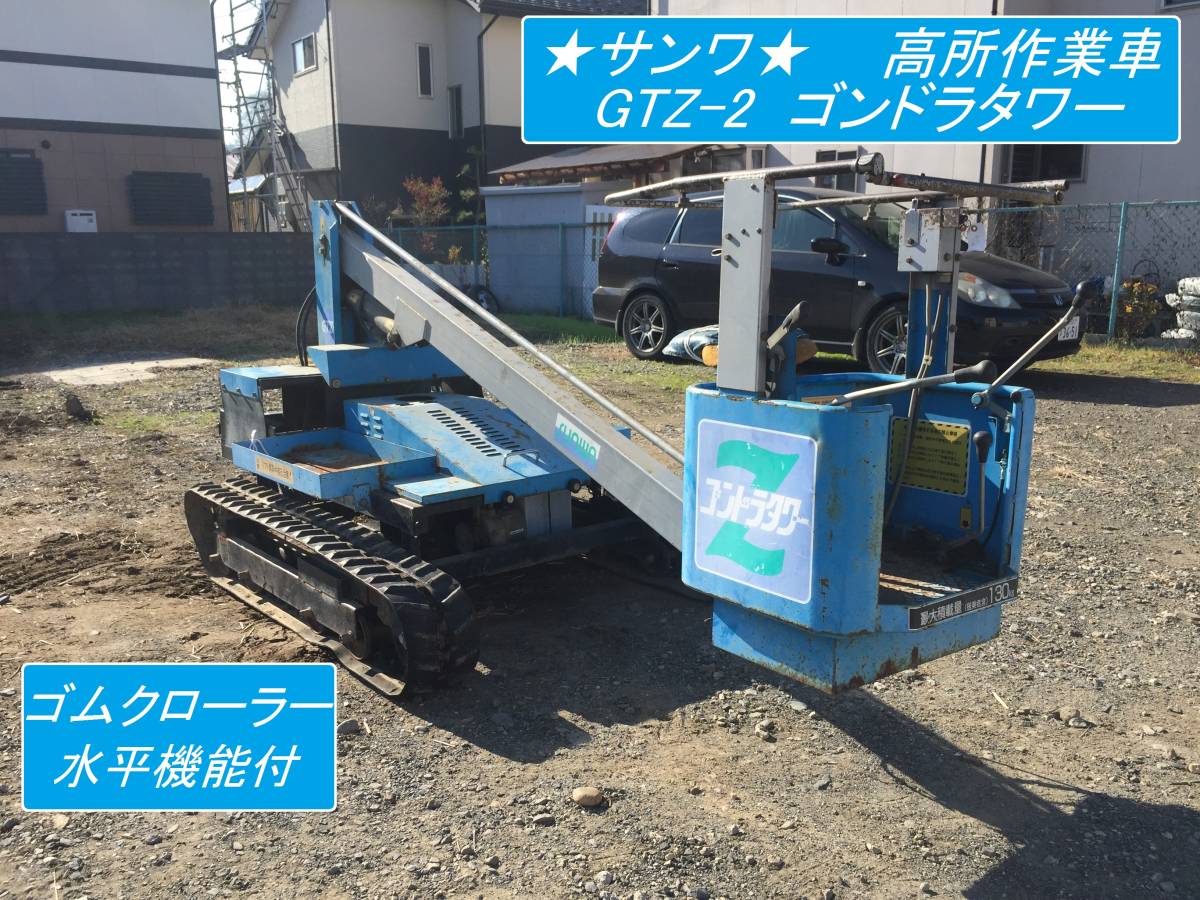 長野発 サンワ GTZ-2 高所作業車 ゴンドラタワーZ 水平機能付 ゴムクローラー 格安 売切(運搬車、トレーラー)｜売買されたオークション ...