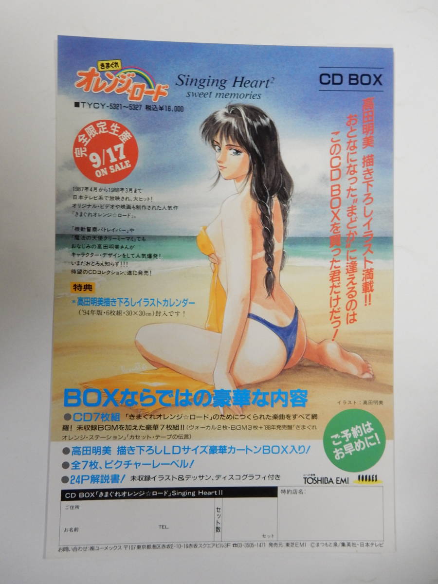 CDBOX B5判変形チラシ きまぐれオレンジ ロード 高田明美(コミック、アニメーション)｜売買されたオークション情報、yahooの商品情報をアーカイブ公開 - オークファン（aucfan.com）