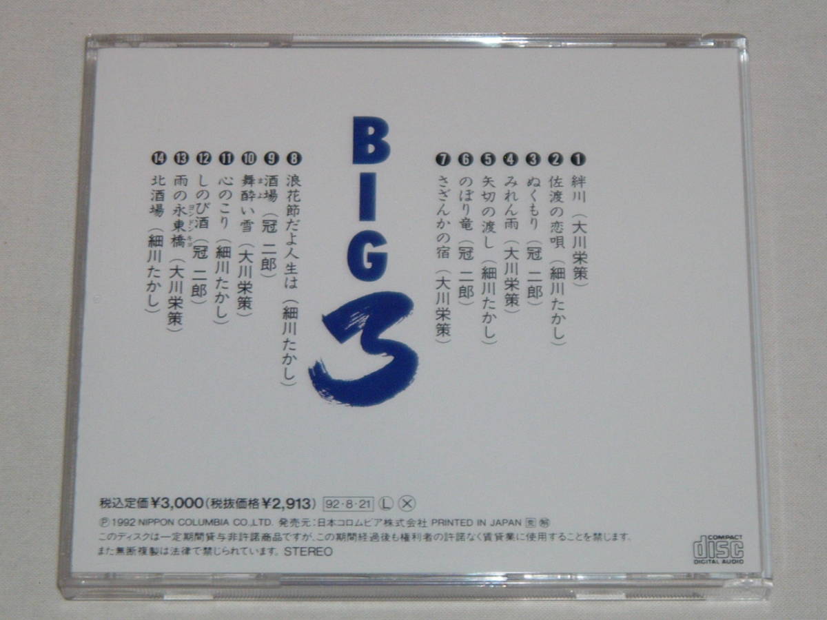 大川栄策 細川たかし 冠二郎/ビッグ スリー/CDアルバム BIG3 北酒場 さざんかの宿 酒場 矢切の渡し 浪花節だよ人生は ベストBEST(演歌)｜売買されたオークション情報、yahooの ...