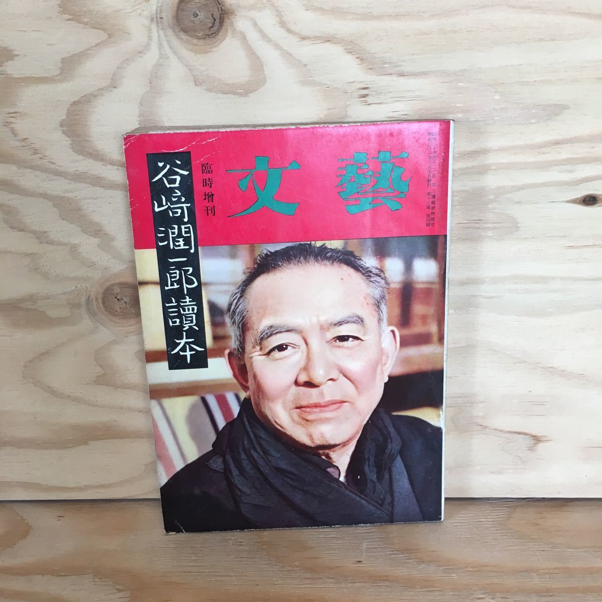 3FAAD-200203 レア 文芸 昭和31年3月 臨時増刊 谷崎潤一郎読本 三島由紀夫 川端康成(小説一般)｜売買されたオークション情報、yahooの商品情報をアーカイブ公開 ...