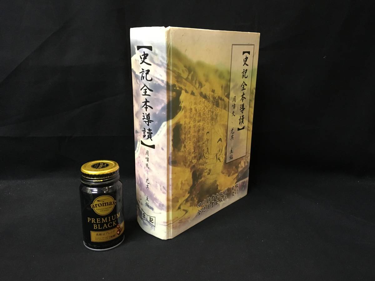 SC004中国古書 史記全本導読 周嘯天 四川辞書/合記図書 1998 文学 小説 詩文 歴史 文化 哲学 思想 古代史(工芸)｜売買されたオークション情報、yahooの商品情報をアーカイブ ...