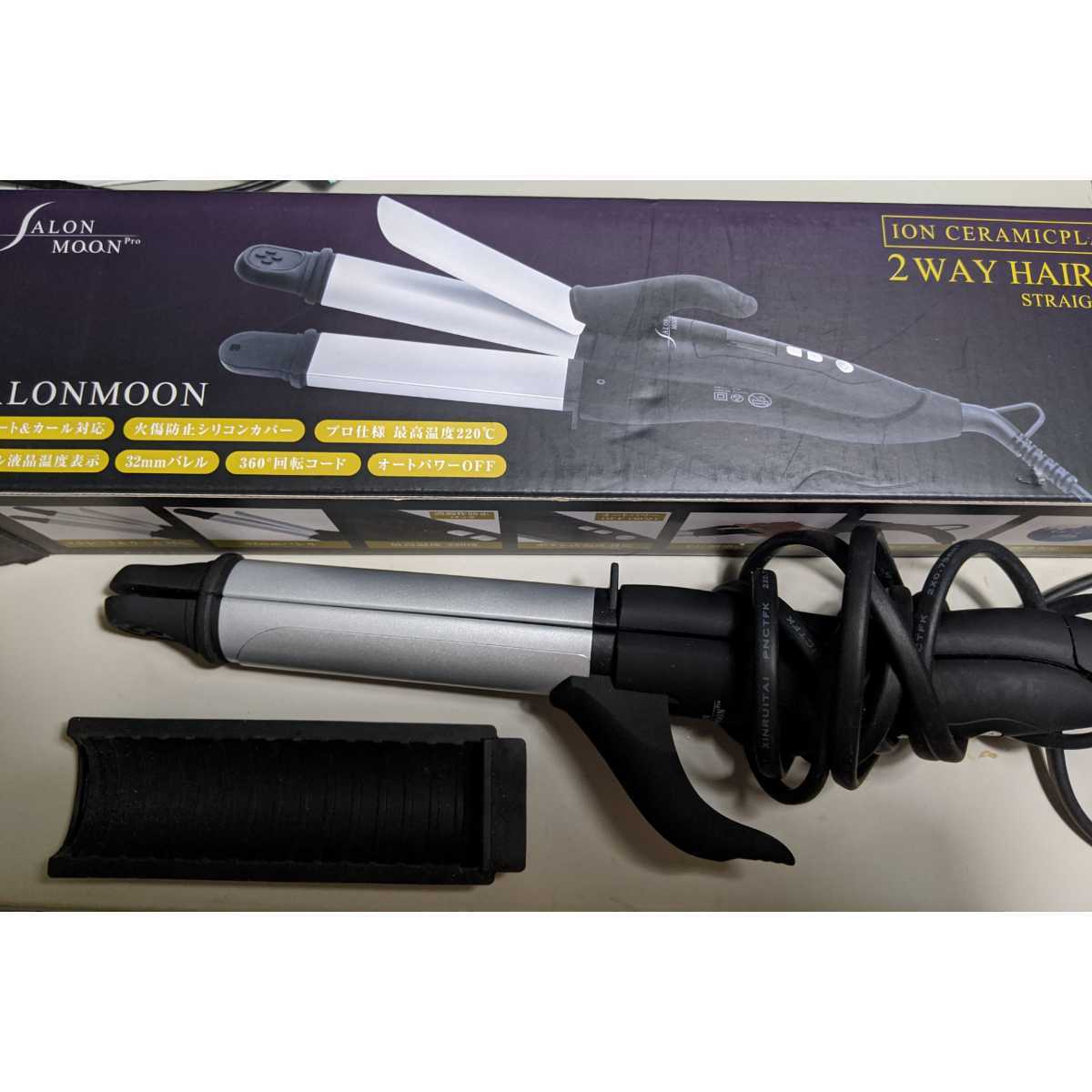 SALONMOON 2way ヘアアイロン ストレート & カール 32mm(ヘアアイロン)｜売買されたオークション情報、yahooの商品情報をアーカイブ公開 - オークファン（aucfan.com）