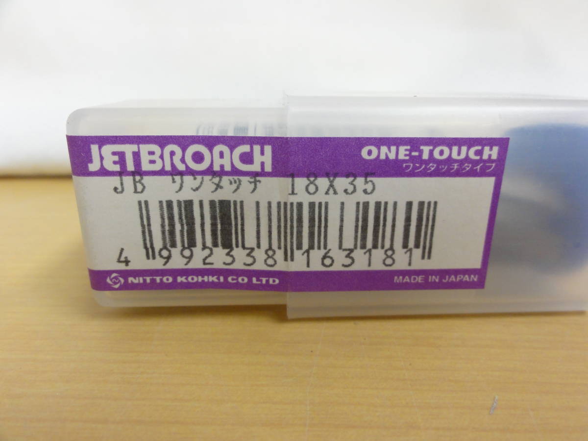 日東工器 NITTO KOHKI ジェットブローチ JETBROACH JB ワンタッチ 18x35 SIZE 18.0 35L 919(消耗 ...