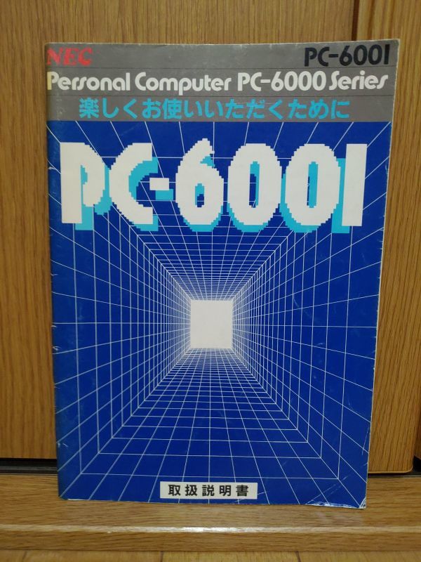 本：取扱説明書 NEC PC-6001の取扱説明書 日本電気PC－6001(パソコン)｜売買されたオークション情報、yahooの商品情報をアーカイブ公開 - オークファン（aucfan.com）