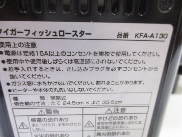 タイガー TIGER フィッシュロースター 両面魚焼き器 KFA-A130 E-6104(その他)｜売買されたオークション情報、yahooの商品情報をアーカイブ公開 - オークファン ...
