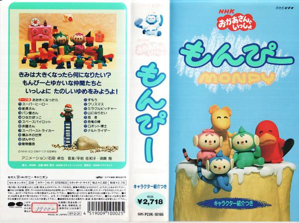VHS もんぴー MONPY VHSNHKおかあさんといっしょ(ま行)｜売買されたオークション情報、yahooの商品情報をアーカイブ公開 ...