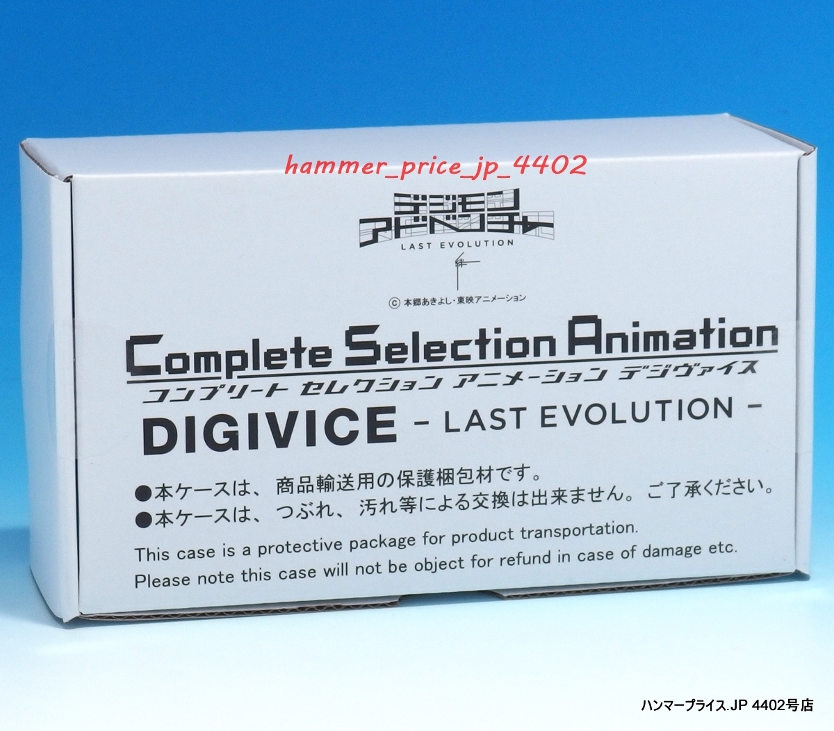 輸送箱 CSA Complete Selection Animation デジヴァイス LAST EVOLUTION デジモンアドベンチャー LAST EVOLUTION 絆(その他)｜売買さ ...