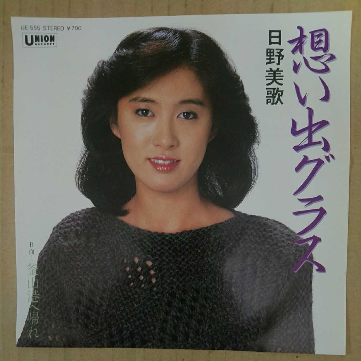 EP 日野美歌 SIDE A 想い出グラス SIDE B 釜山港へ帰れ(その他)｜売買されたオークション情報、yahooの商品情報をアーカイブ公開 - オークファン（aucfan.com）