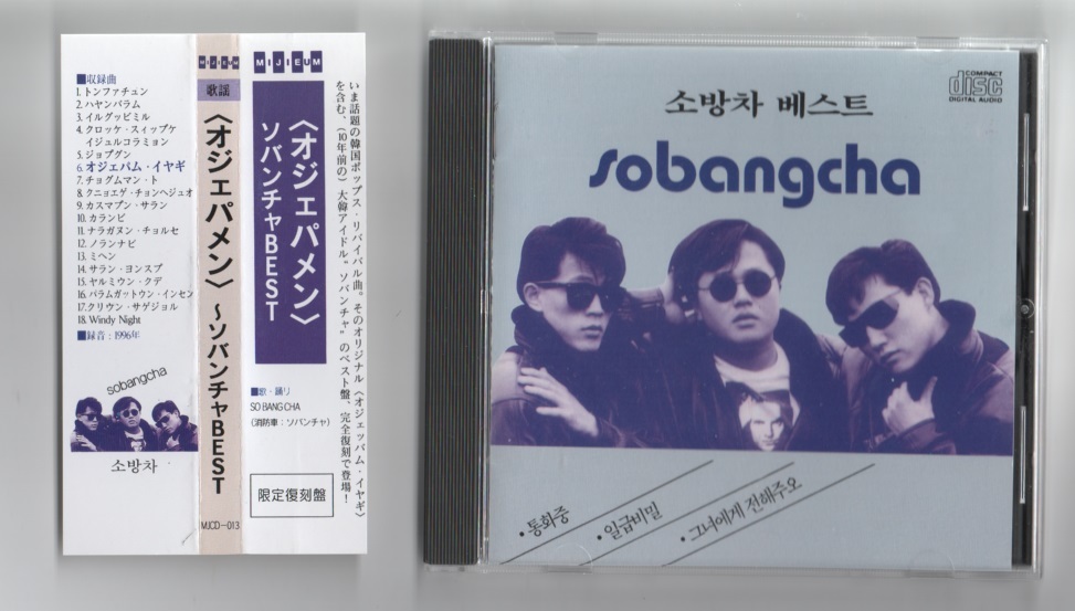 ソバンチャ BEST オジェパメン 日本向け発売盤CD 限定復刻盤 sobangcha(アジアンポップス)｜売買されたオークション情報 ...