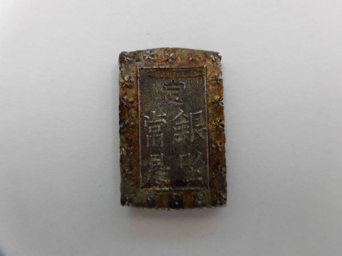 安政一分銀 Ac 8 63g(その他)｜売買されたオークション情報、yahooの商品情報をアーカイブ公開 - オークファン（aucfan.com）