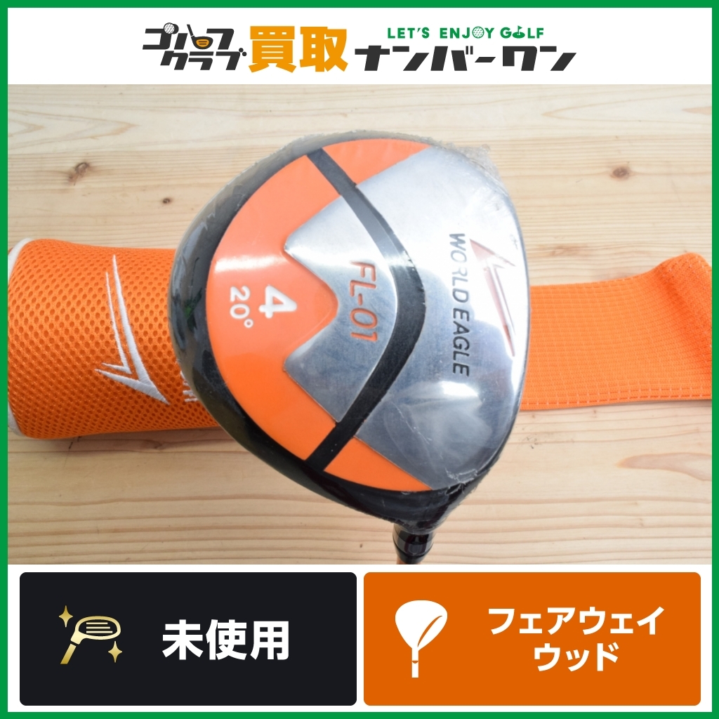 正規品 WORLD EAGLE FL-01 レディース フェアウェイウッド 4番 20° 純正オリジナルカーボン フレックスL 4FW FW4 ...