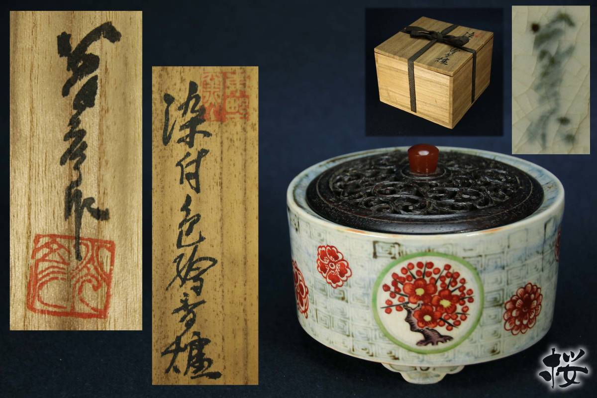A595 大森光彦 東野窯 染付色絵香炉 松竹梅文様 唐木透かし蓋 瑪瑙摘み 共箱 在銘(染付)｜売買されたオークション情報、yahooの商品情報をアーカイブ公開 - オークファン ...