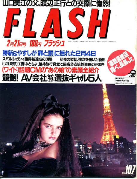 FLASH フラッシュ 1989.2.21 小谷ゆみ 羽田美智子(FLASH)｜売買されたオークション情報、yahooの商品情報をアーカイブ公開 - オークファン（aucfan.com）