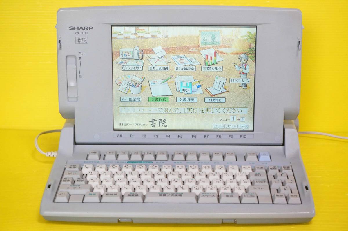 SHARP シャープ カラーワープロ書院 WD-C10 FD付き(ワープロ専用機)｜売買されたオークション情報、yahooの商品情報をアーカイブ公開 - オークファン（aucfan.com）
