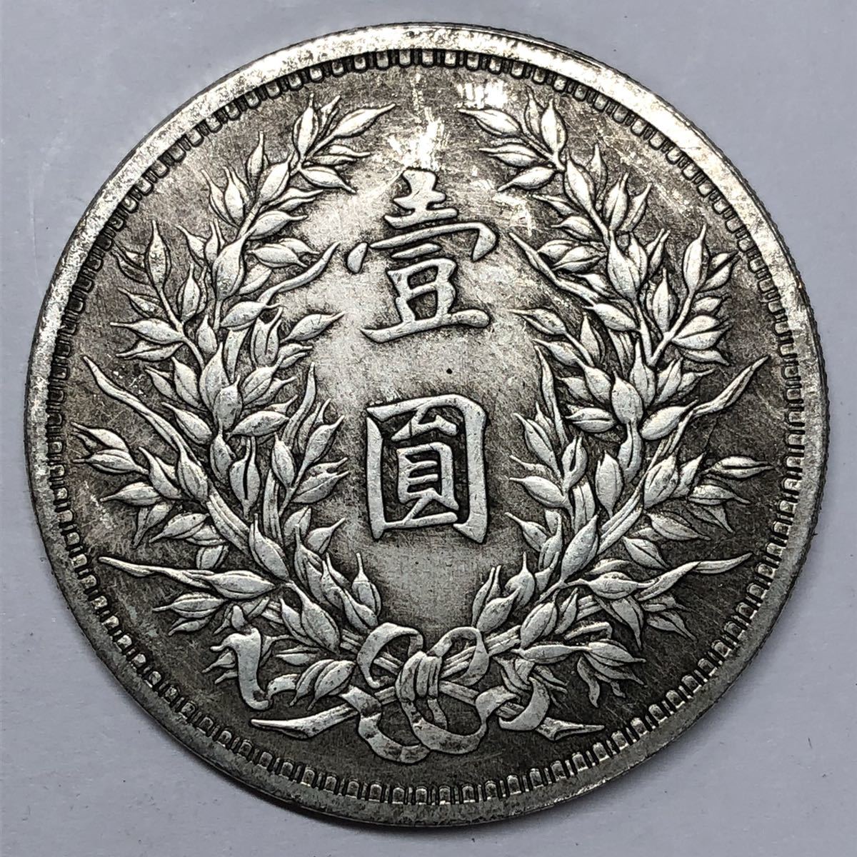 A310 中華民国九年造 古銭 中国硬貨 直径39.6mm 量目26.49g(アジア)｜売買されたオークション情報、yahooの商品情報をアーカイブ公開 - オークファン（aucfan.com）