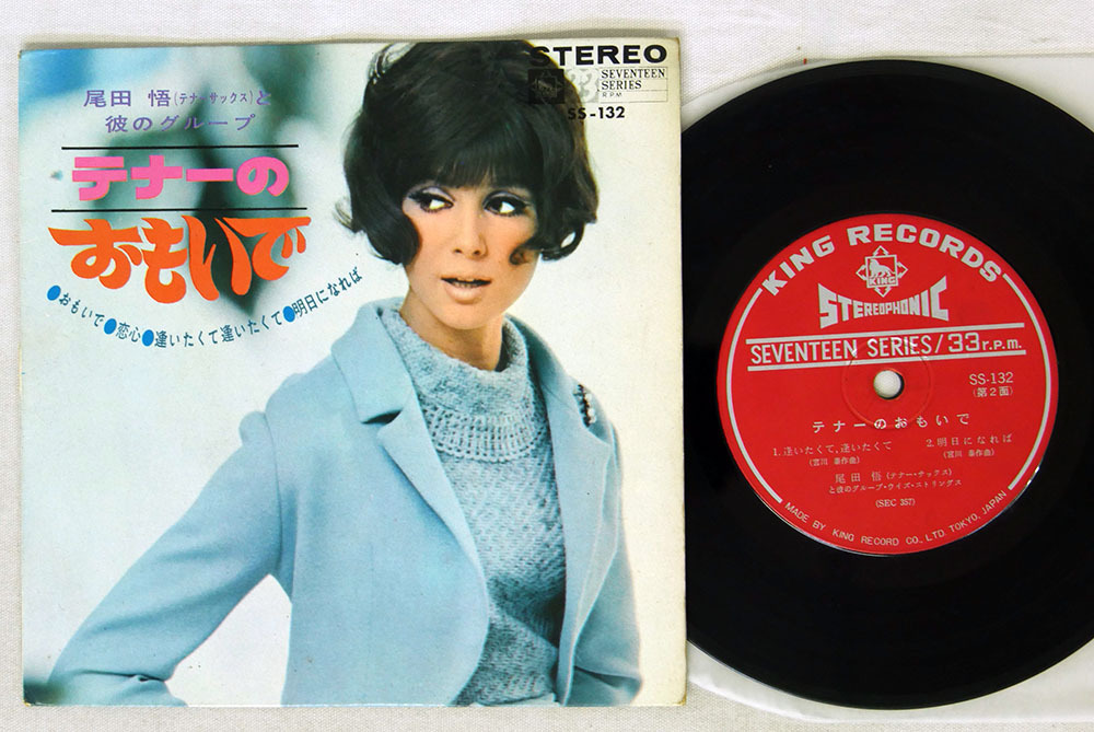 7 尾田悟と彼のグルーブ/テナーの思い出/KING SS-132(あ行)｜売買されたオークション情報、yahooの商品情報をアーカイブ公開 - オークファン（aucfan.com）