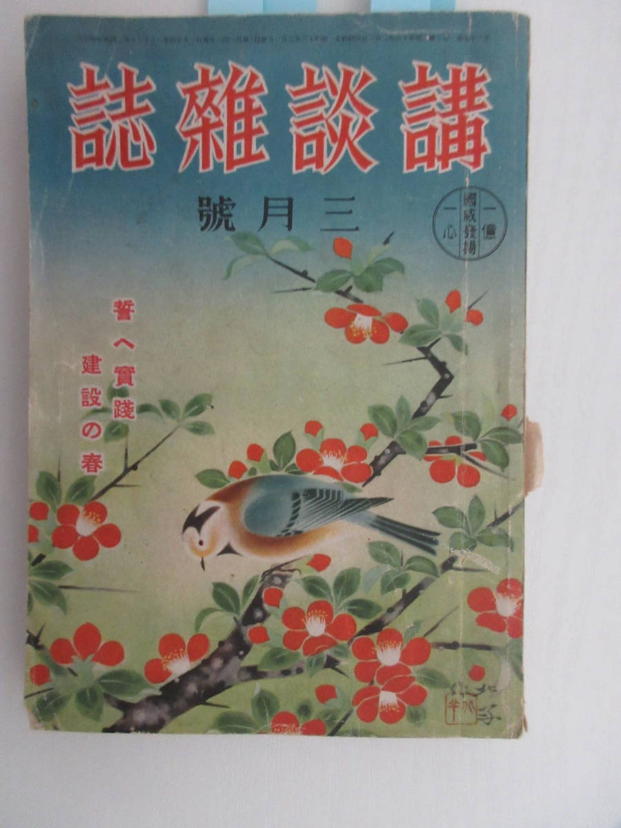 G4452 講談雑誌 昭和16年3月号 傷み汚れ破れ有 横溝正史 中村獏 納言恭平 永見隆二 伊達晃太郎 谷中三一 山手樹一郎 鈴木彦次郎 ...